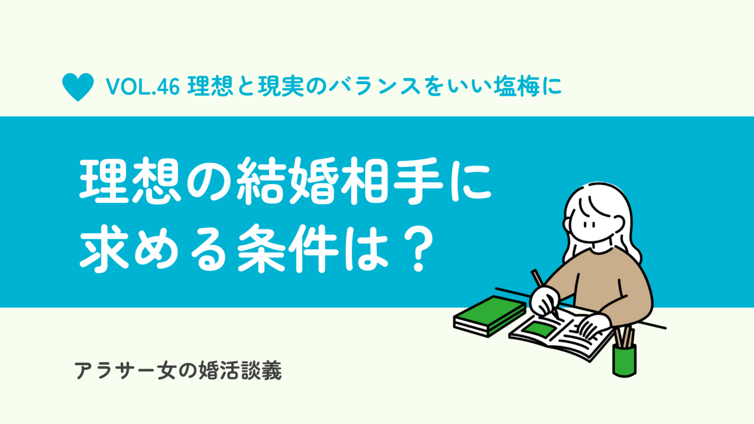理想の結婚相手に求める条件は？婚活で高望みしすぎずに出会うために アラサー女の婚活談義